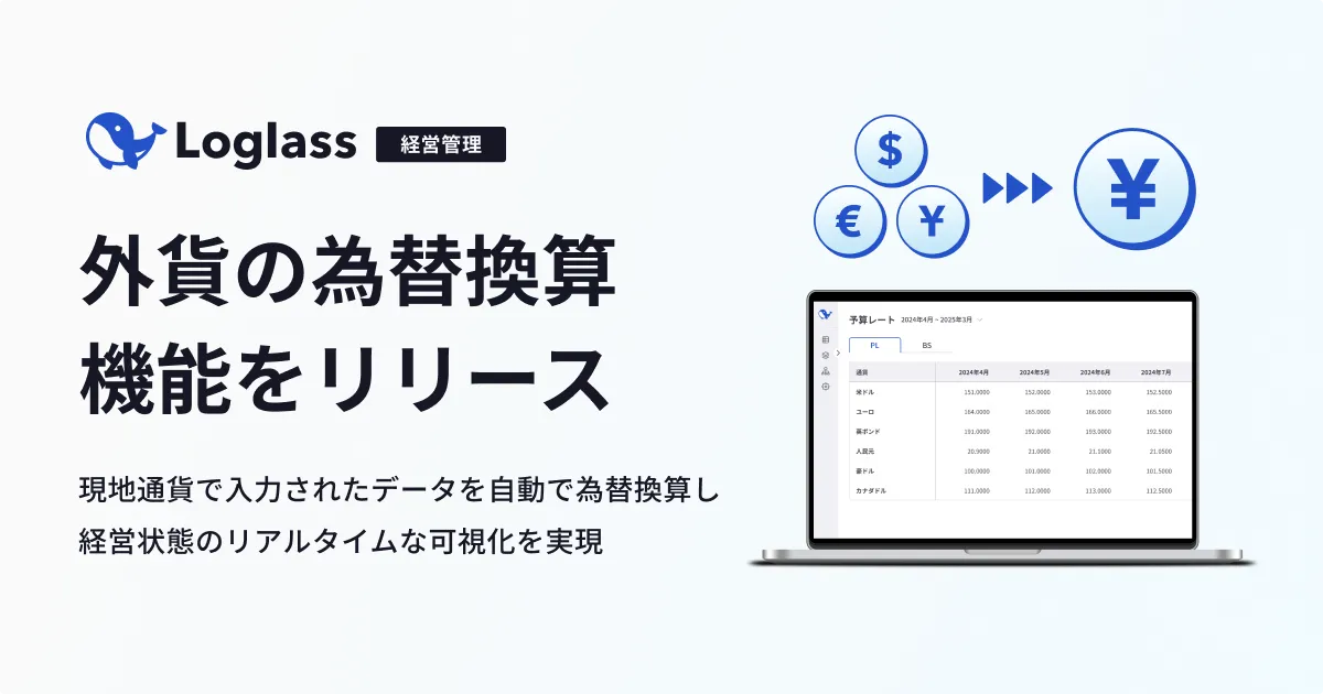 クラウド経営管理システムLoglass、為替換算機能を新たに導入 - サードニュース
