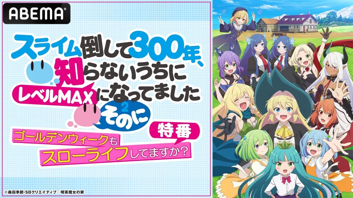 『スライム倒して300年』特番がABEMAで無料放送！キャストも登場する魅力満載の内容 - サードニュース
