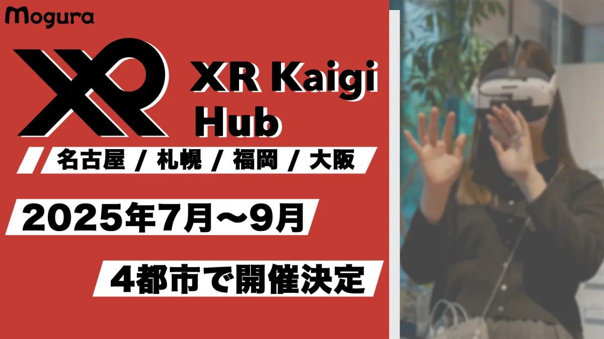 国内最大のXR・メタバースイベント「XR Kaigi Hub」2025年開催決定！ - サードニュース