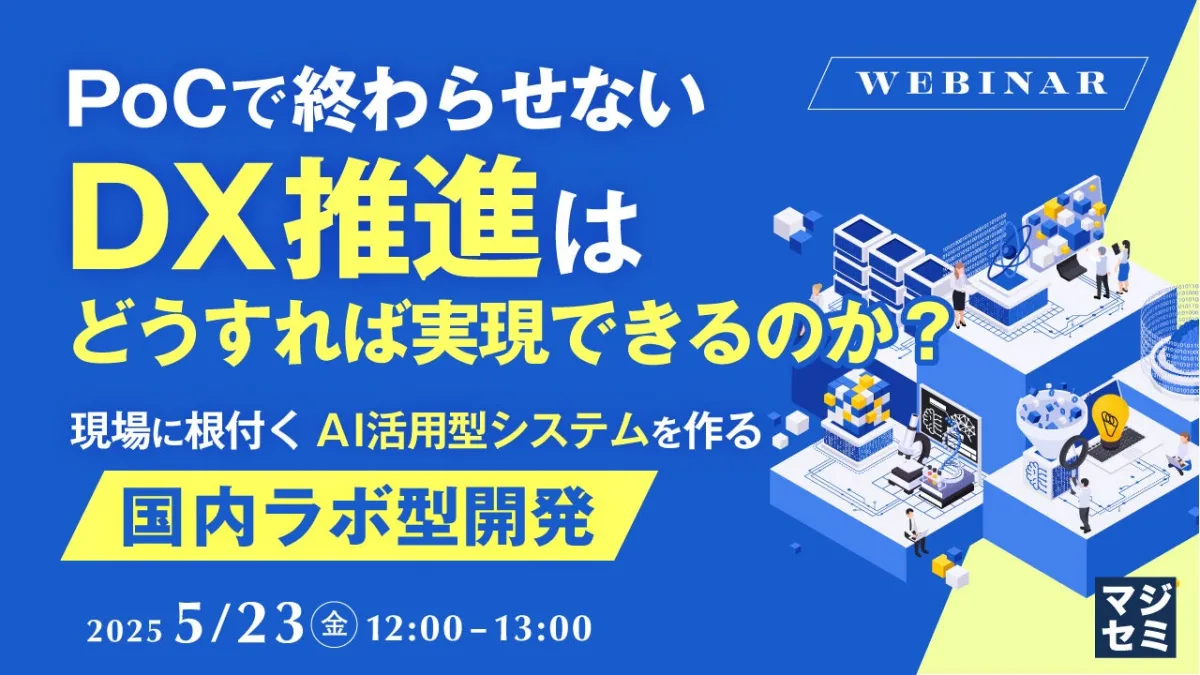 DX推進に向けたPoC疲れを克服するためのウェビナー開催 - サードニュース
