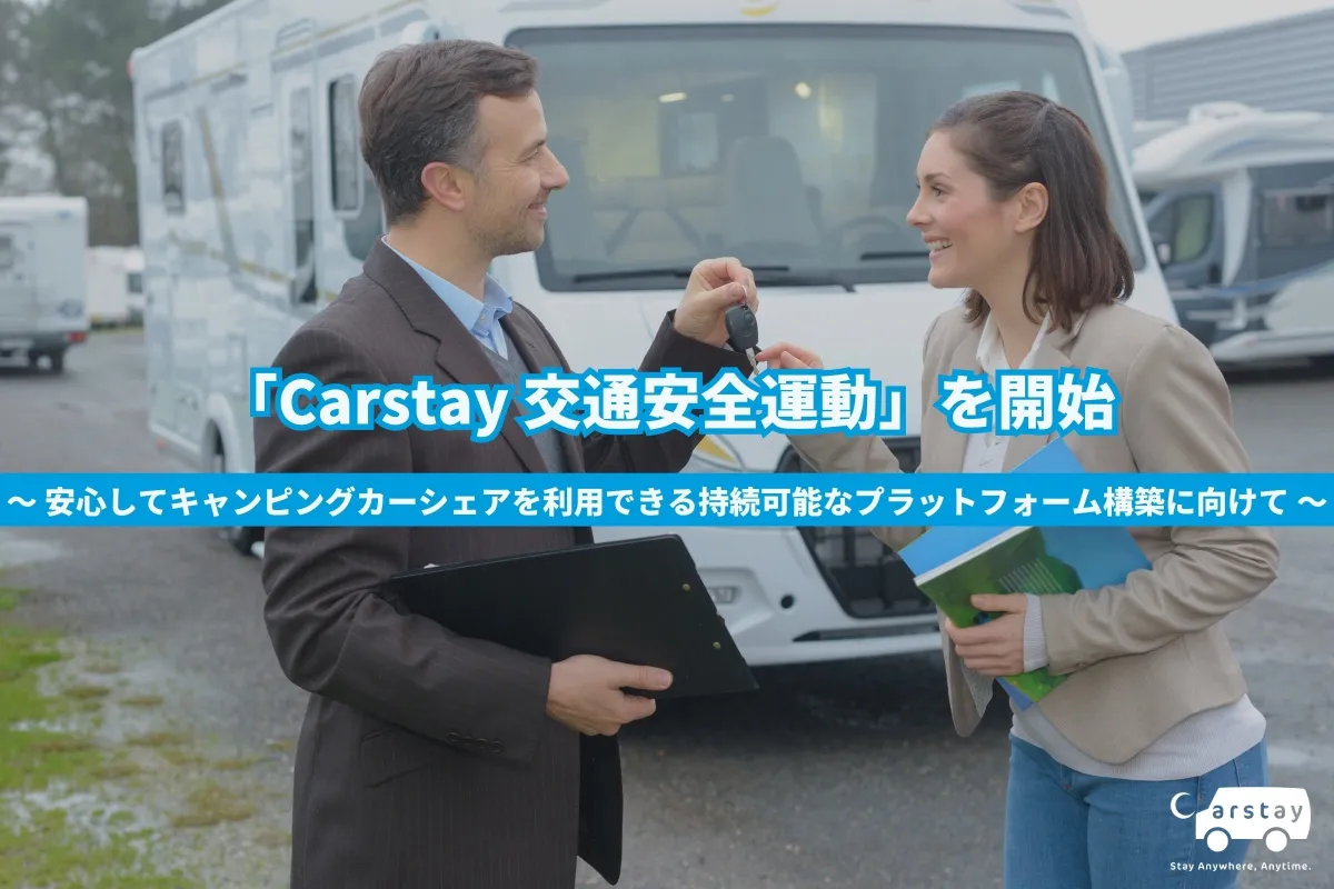 Carstay、キャンピングカー運転者向け安全運動をスタート - サードニュース