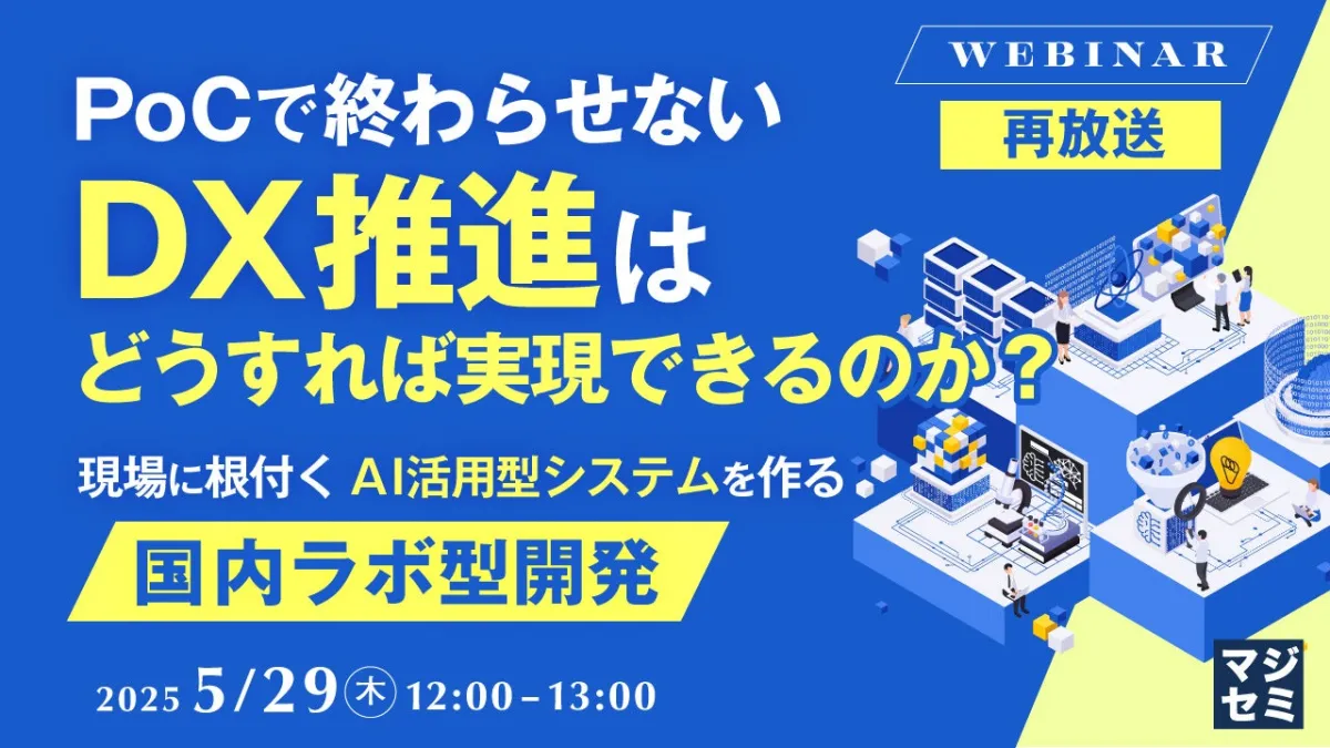 PoCから進化するDX推進の実現に向けたウェビナーのご案内 - サードニュース