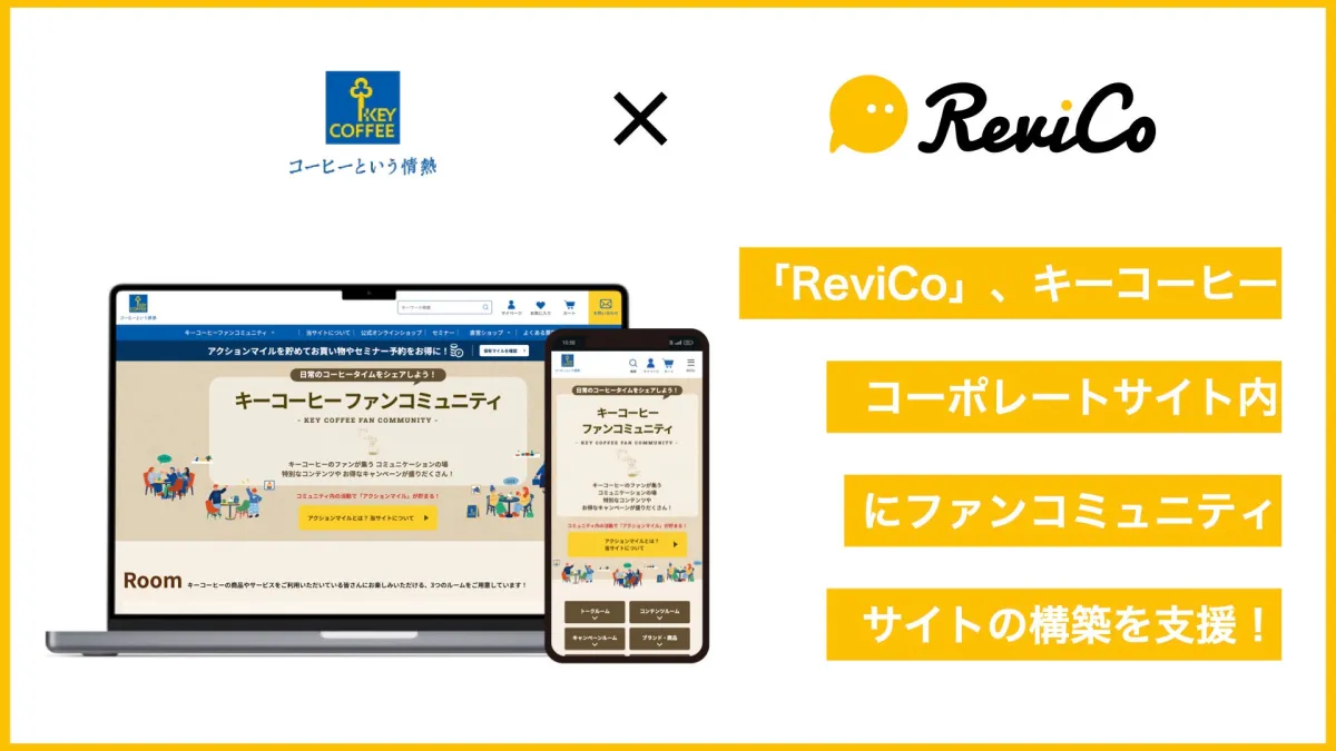 ReviCoがキーコーヒーのファンコミュニティ構築を支援！新たなコーヒー体験を提供 - サードニュース