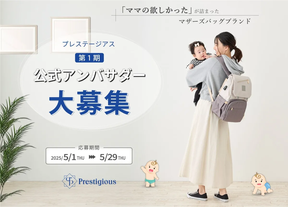 マザーズバッグ「プレステージアス」の公式アンバサダーを募集！ - mama Jocee ニュース