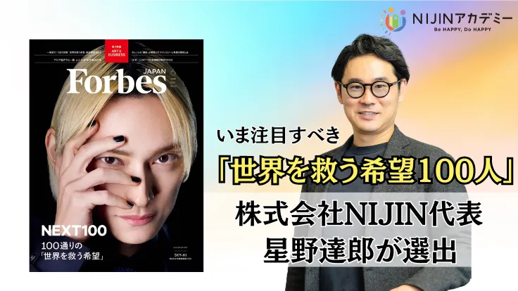 教育に希望を持てる未来を築く！星野達郎が『Forbes JAPAN』に選出されました - mama Jocee ニュース