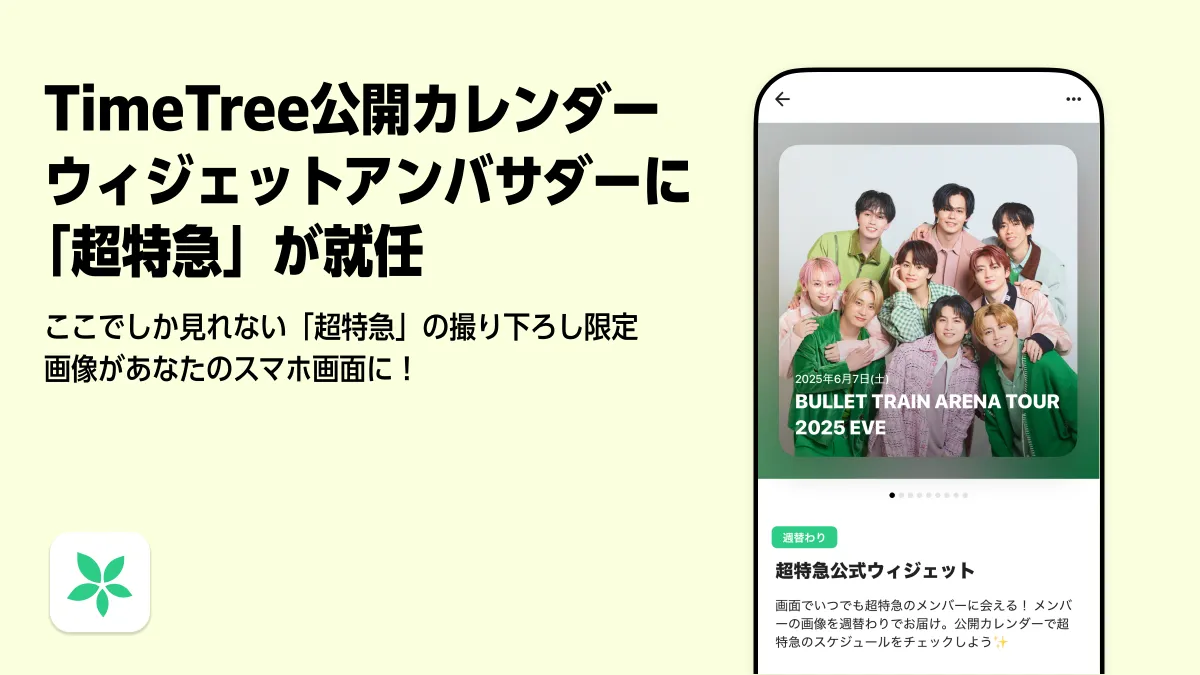 超特急が新たな推し活を提案！TimeTreeとのコラボで驚きのカレンダー体験を提供 - サードニュース