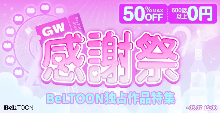 女性向けマンガ『BeLTOON』がゴールデンウィーク限定キャンペーンを開催 - サードニュース