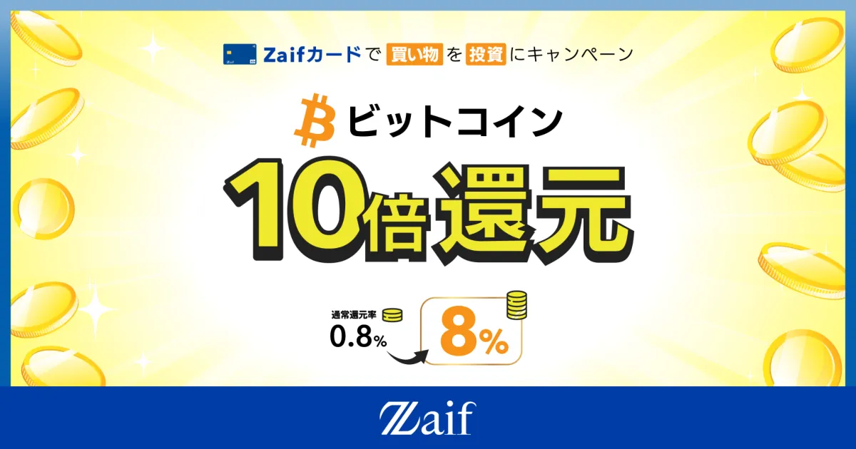 Zaifカードがビットコイン還元率を10倍に引き上げるキャンペーン - サードニュース