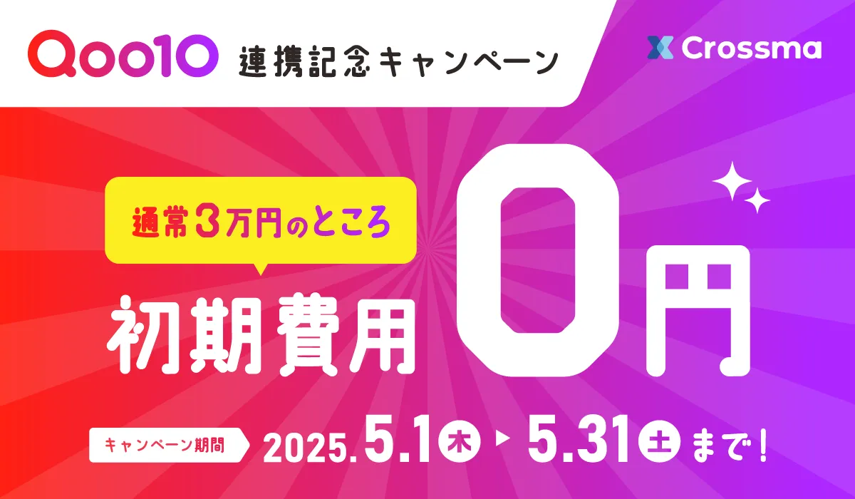 クロスマがQoo10連携を記念し、初期費用無料キャンペーンを実施 - サードニュース