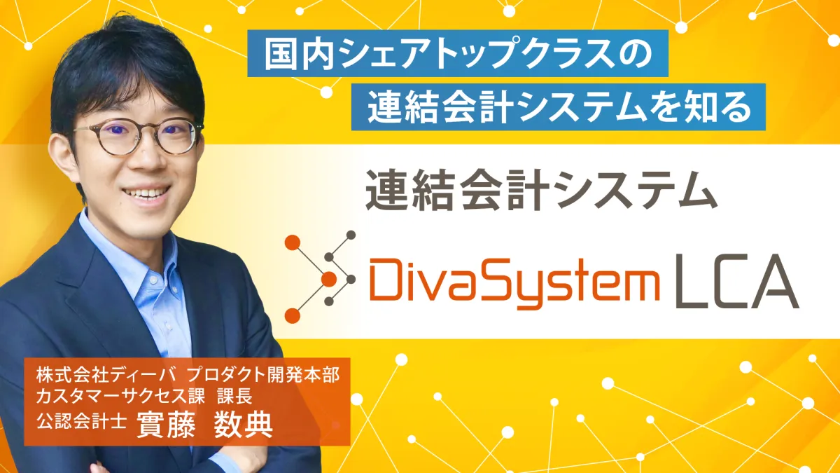 完全無料で学べる連結会計システムDivaSystem LCAの新講座 - サードニュース