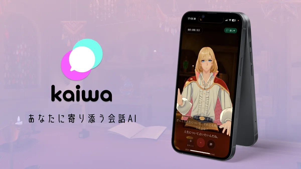 新たに誕生した3D AIキャラクター「kaiwa」があなたの心を癒す時代へ - サードニュース