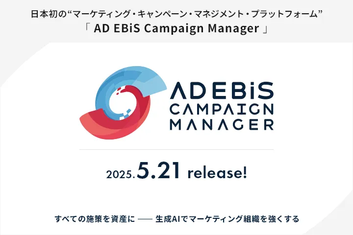 日本初のマーケティング施策管理を実現する新プラットフォーム「AD EBiS Campaign Manager」 - サードニュース