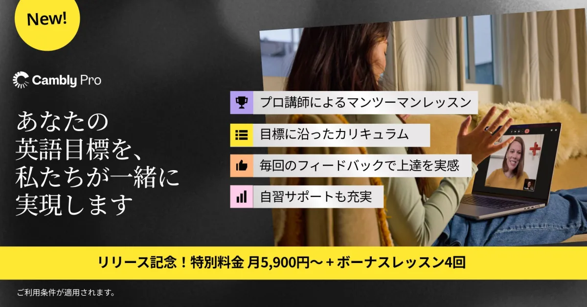 新しい英語学習の選択肢「Cambly Pro」が登場しました - サードニュース