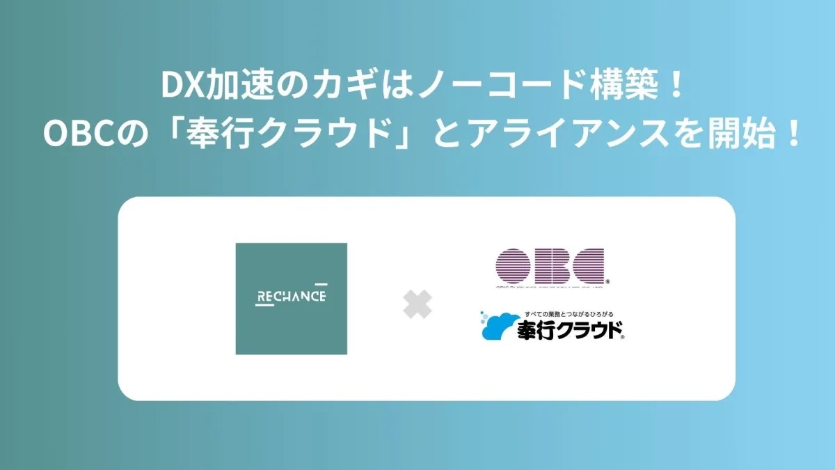 ノーコードによるDX推進—RECHANCEがOBCと提携し新たな展開をスタート！ - サードニュース