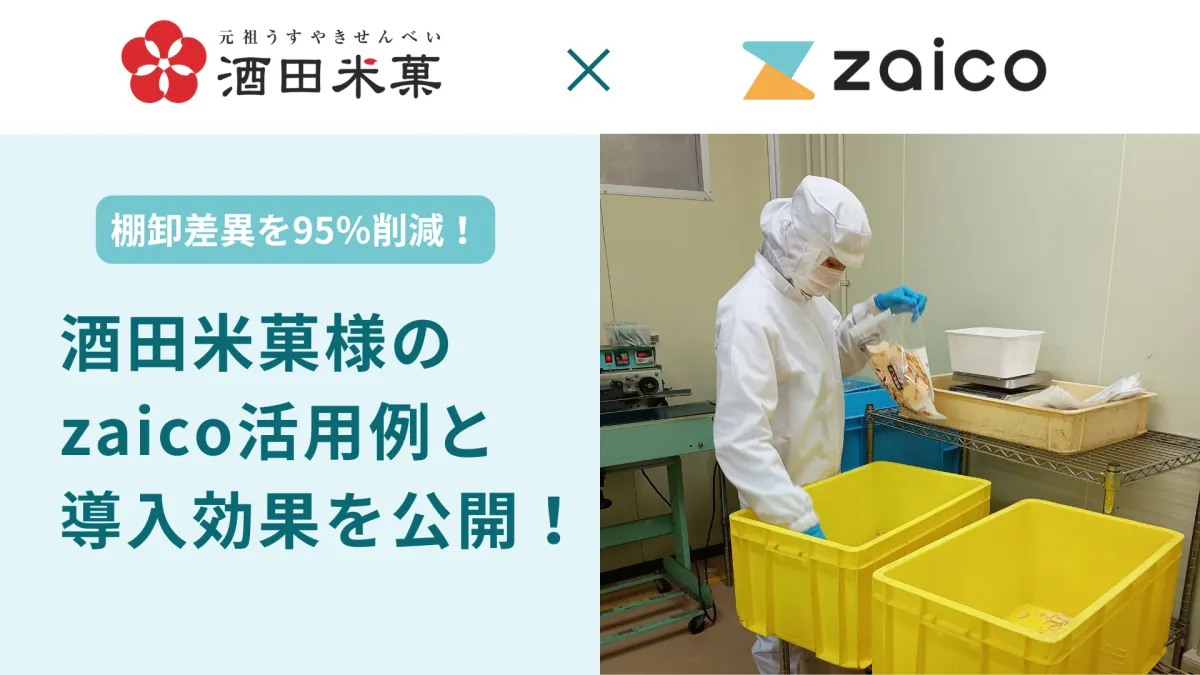 酒田米菓が導入したZAICOで在庫管理DXを実現し業務効率を向上 - サードニュース