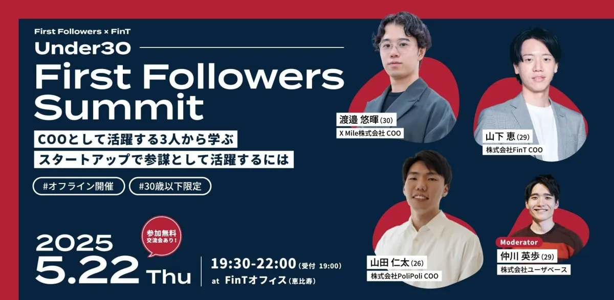 U30世代必見！スタートアップの最前線で活躍するCOOが集結するイベント開催 - サードニュース