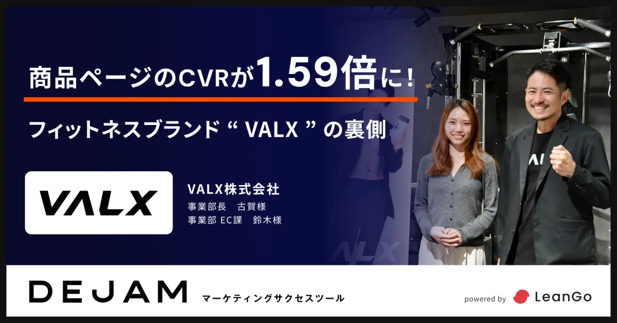 フィットネスブランド「VALX」がECサイトのCVRを上げる秘訣とは？ - サードニュース