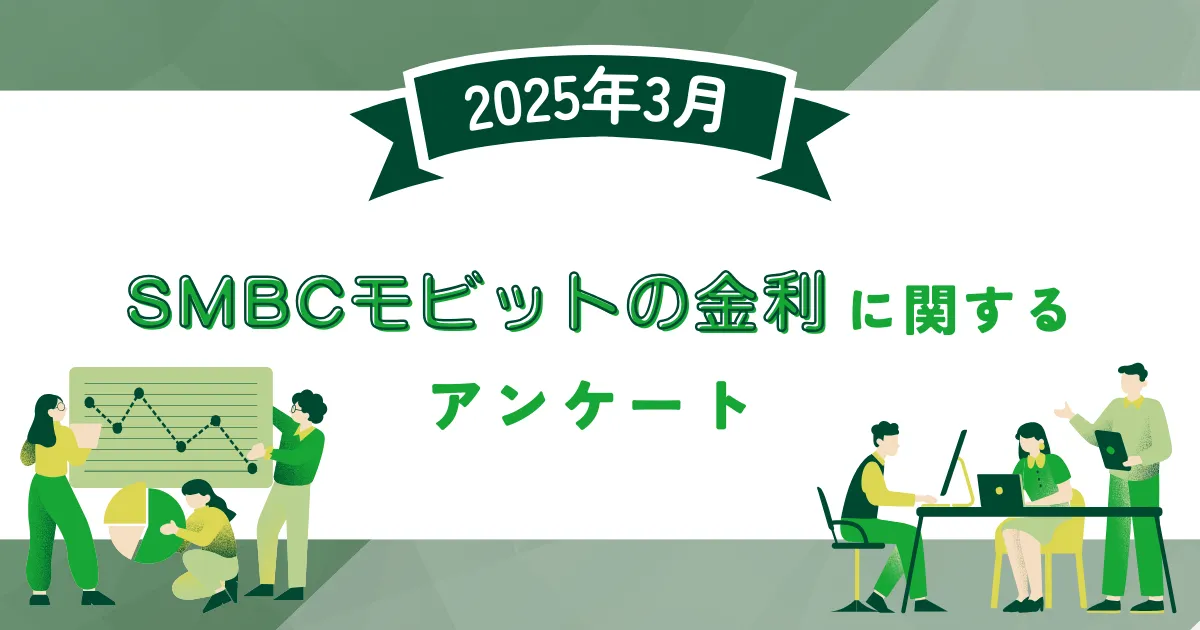 SMBCモビット利用者が語る金利の実態と選ばれる理由とは - サードニュース