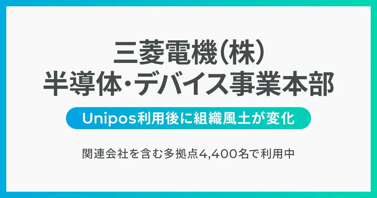 三菱電機半導体事業におけるUnipos導入による組織活性化の成果 - サードニュース