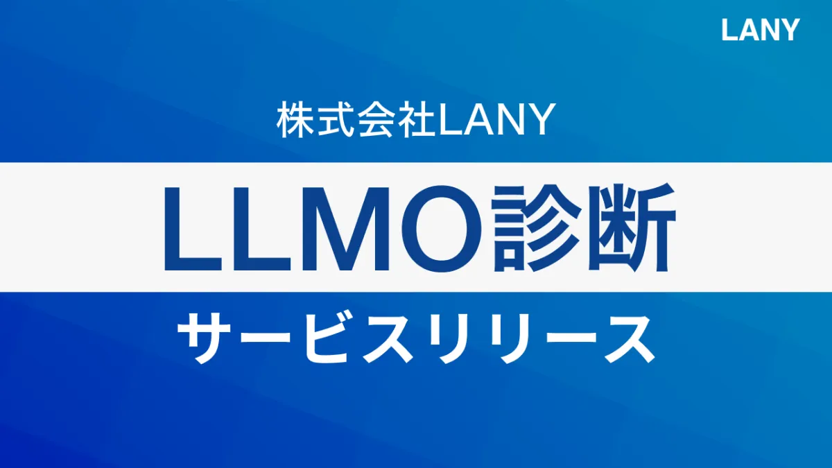 株式会社LANYが提供する新しいSEO支援『LLMO診断サービス』とは - サードニュース