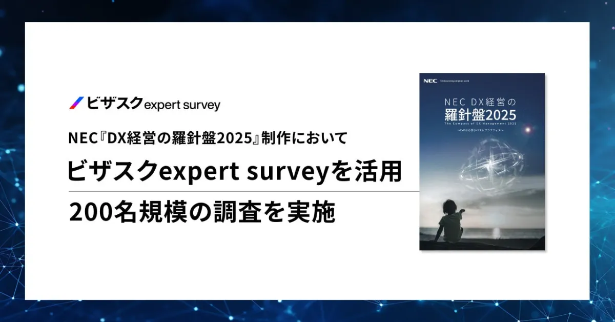 NEC発のCxOレポート『DX経営の羅針盤2025』で見える未来 - サードニュース