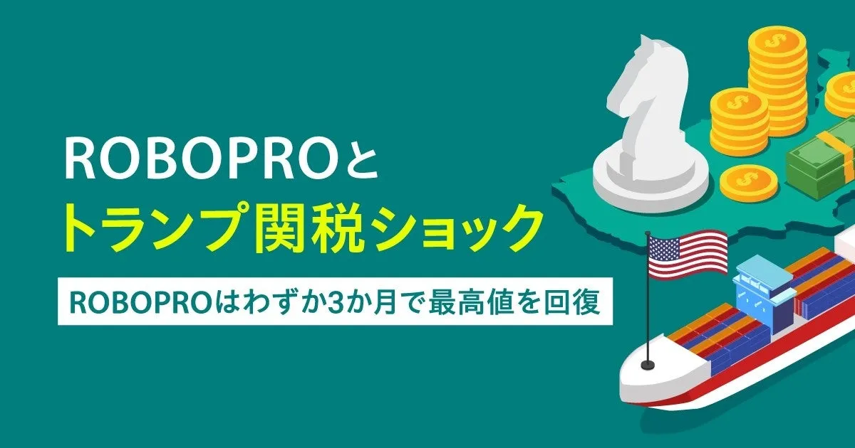 AI投資「ROBOPRO」がついに最高値を更新！FOLIOの革新力を見逃すな - サードニュース