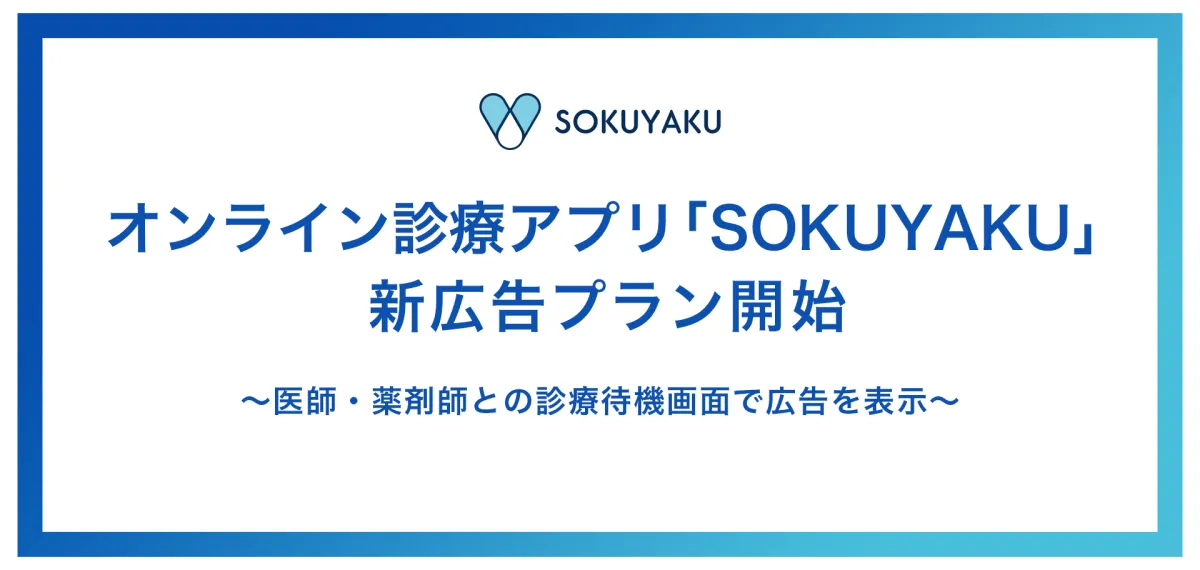 オンライン診療アプリ「SOKUYAKU」が新たな広告プランを導入しました - サードニュース