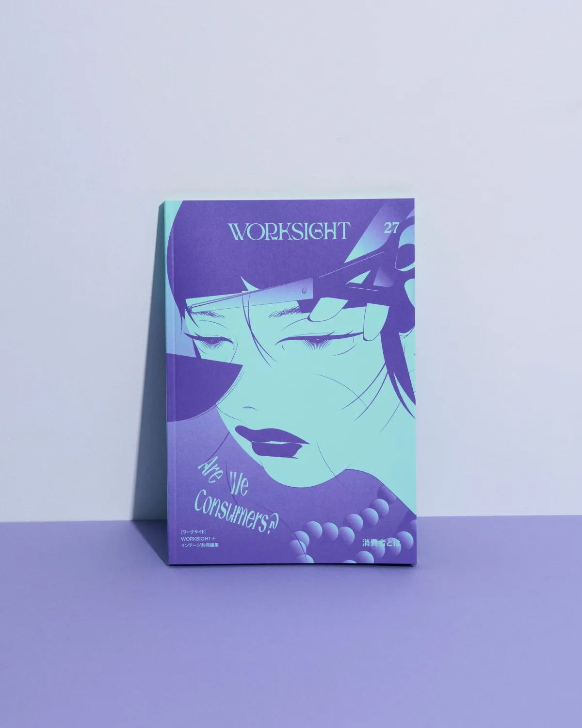 『WORKSIGHT』最新号「消費者とは」刊行！新たな視点の提示 - サードニュース