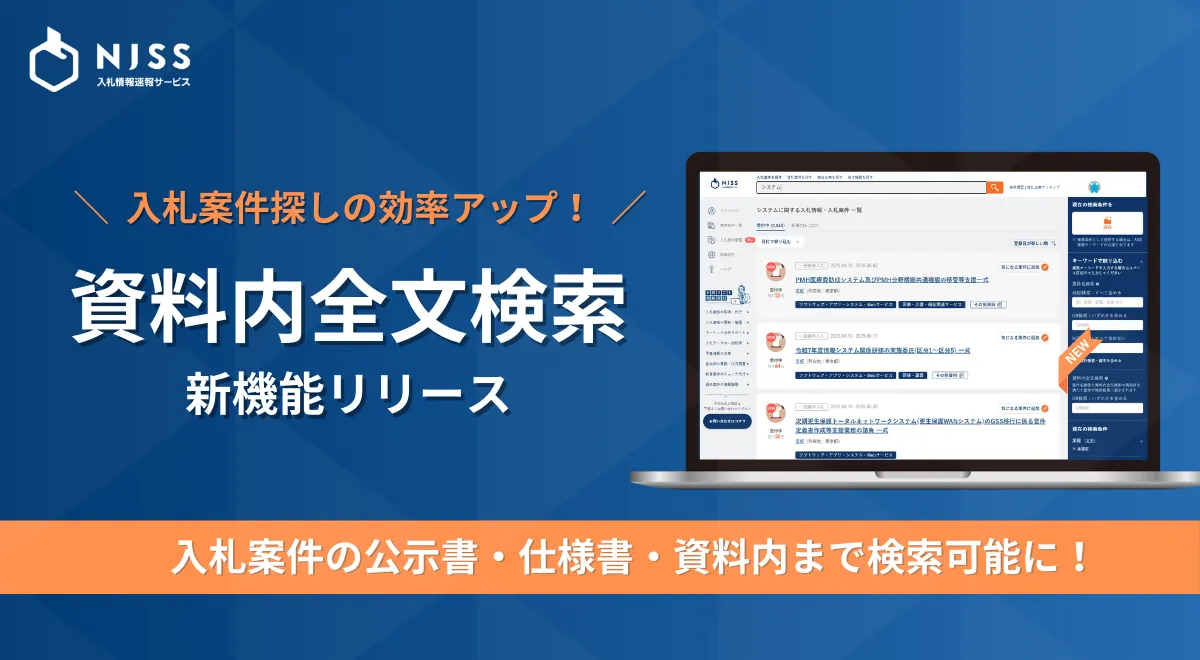 NJSSの新機能「資料内全文検索」が入札業務の効率化を実現 - サードニュース