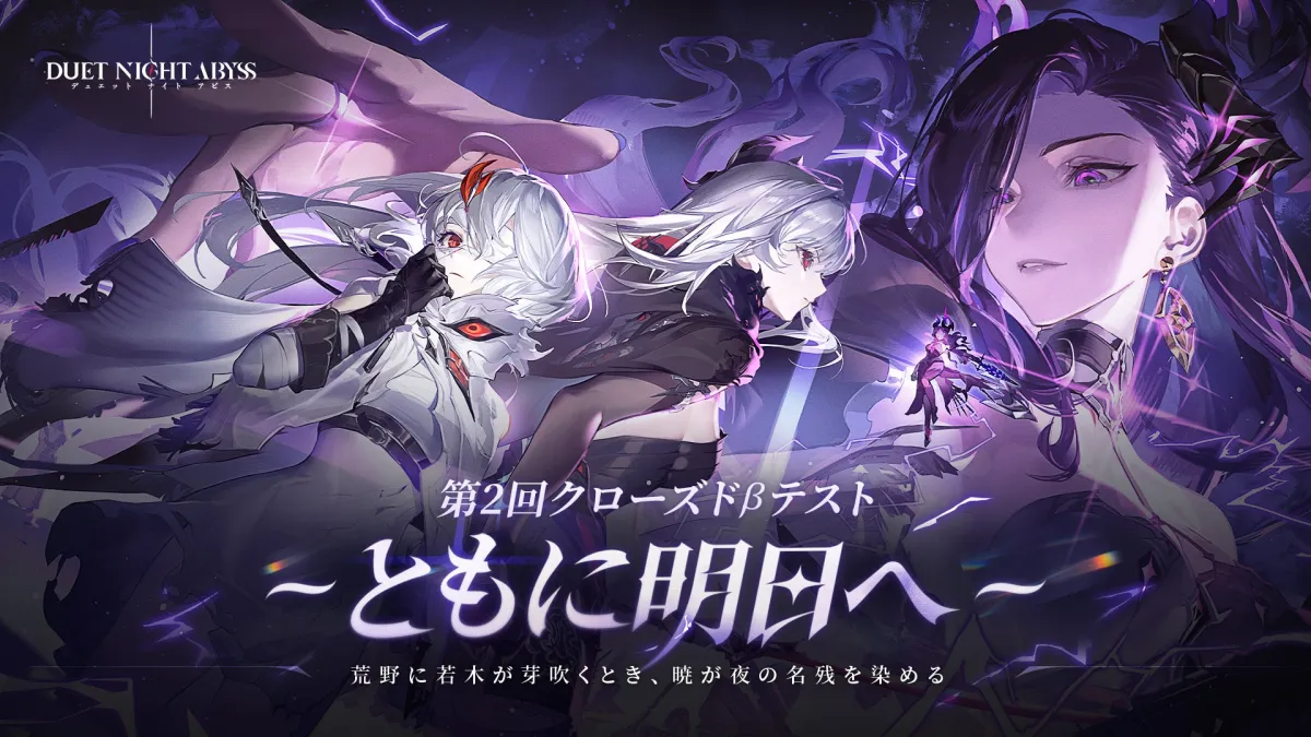 新作アクションRPG『デュエットナイトアビス』が待望のβテスト募集を開始！ - サードニュース
