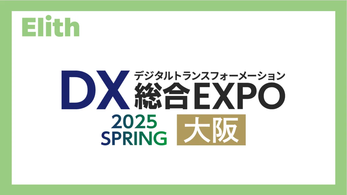 Elithが大阪で開催されるDX総合EXPO2025に参加！最新AI技術を展示 - サードニュース