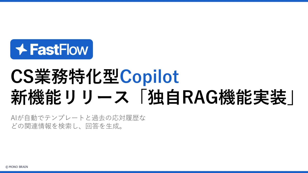 FastFlowがAIの力でCS業務を変革。新機能の実装で応対精度が向上 - サードニュース