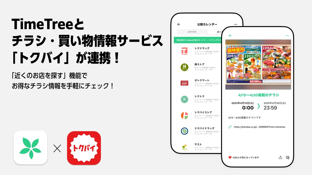 TimeTreeが「トクバイ」と提携し、便利な買い物情報を提供開始 - サードニュース