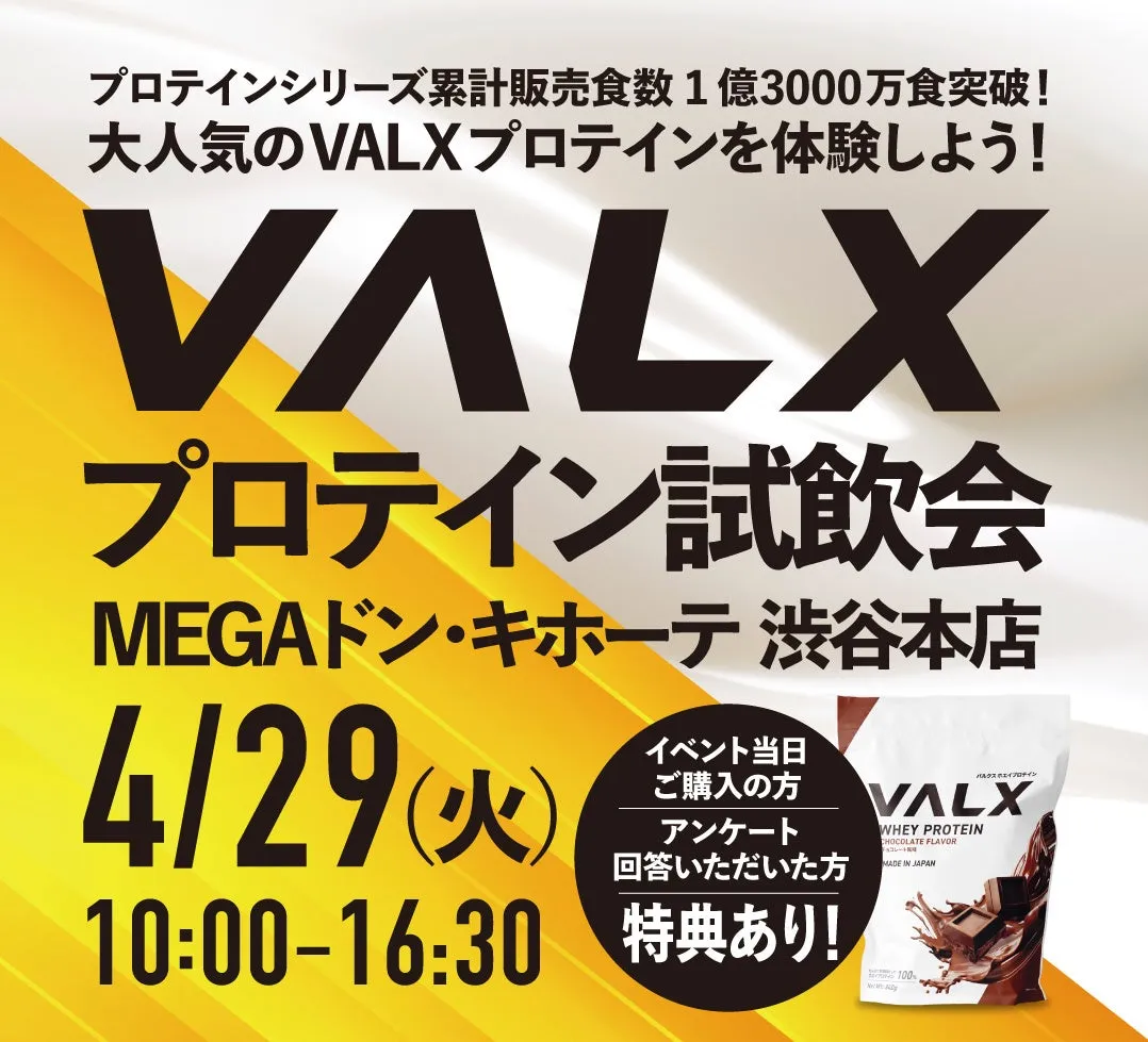 VALXプロテイン試飲会が渋谷で大盛況！来場者1,000人超の熱気 - サードニュース