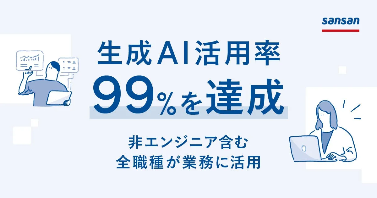 Sansanが全職種で生成AIの活用率99%を達成した理由とは - サードニュース