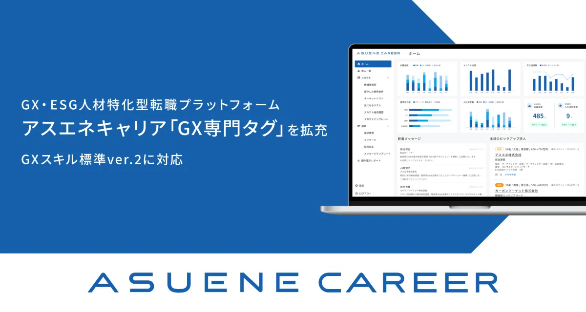 ASUENE CAREERがGXスキル標準に基づき新機能を追加しマッチング精度向上へ挑戦 - サードニュース
