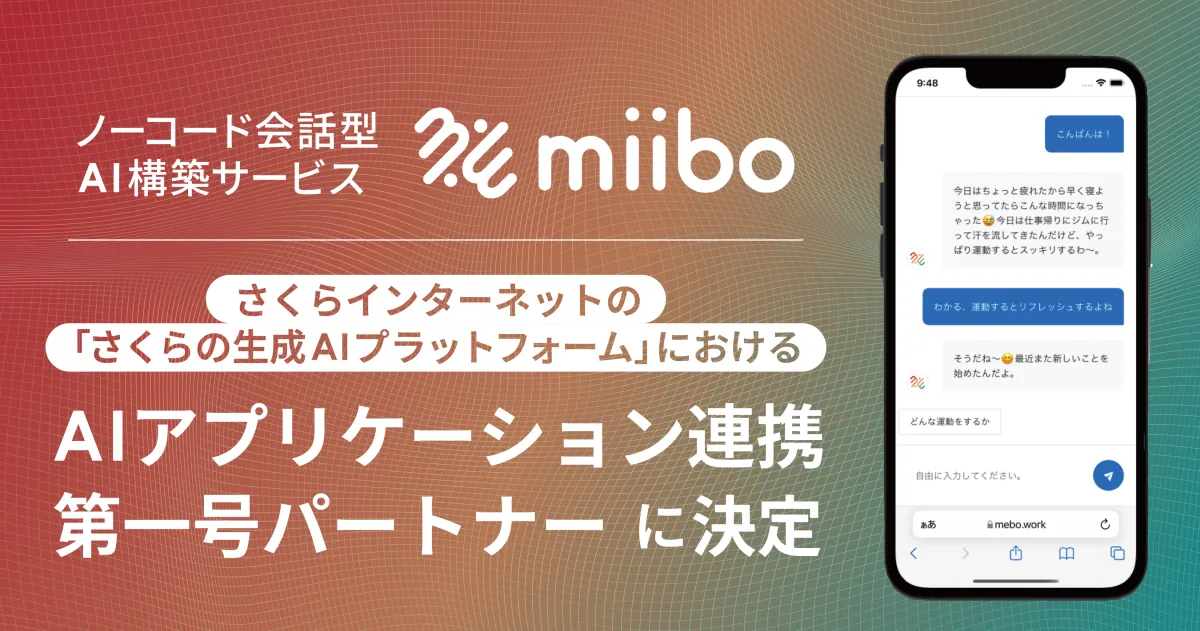 株式会社miiboが「さくらの生成AIプラットフォーム」でAIアプリ連携を開始 - サードニュース