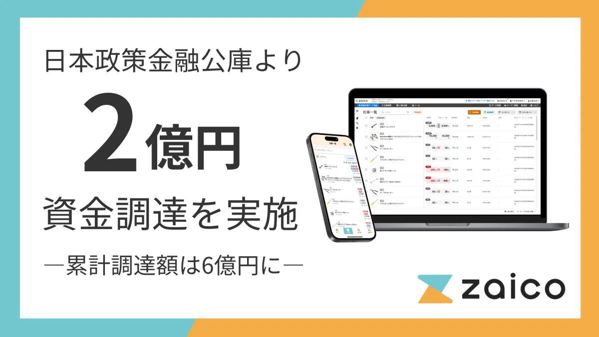 ZAICOが日本政策金融公庫から2億円の資金調達、受発注業務の自動化を進行中 - サードニュース