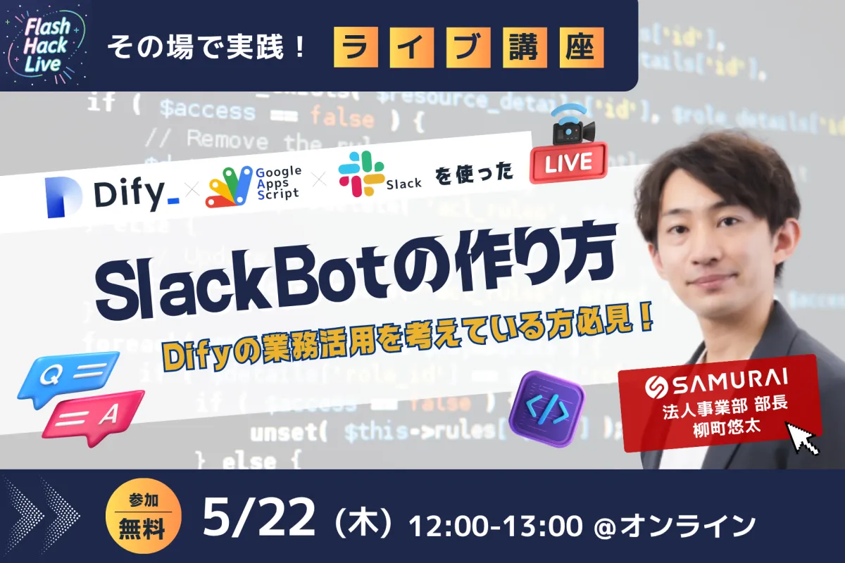 初心者でも安心！ノーコードで学ぶ『SlackBotの作り方』無料ライブセミナー - サードニュース