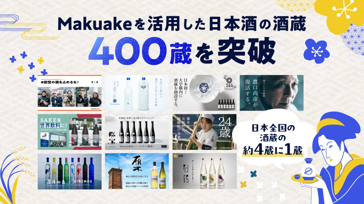 日本酒業界の未来を切り開く！Makuakeで400蔵の酒蔵が連携 - サードニュース