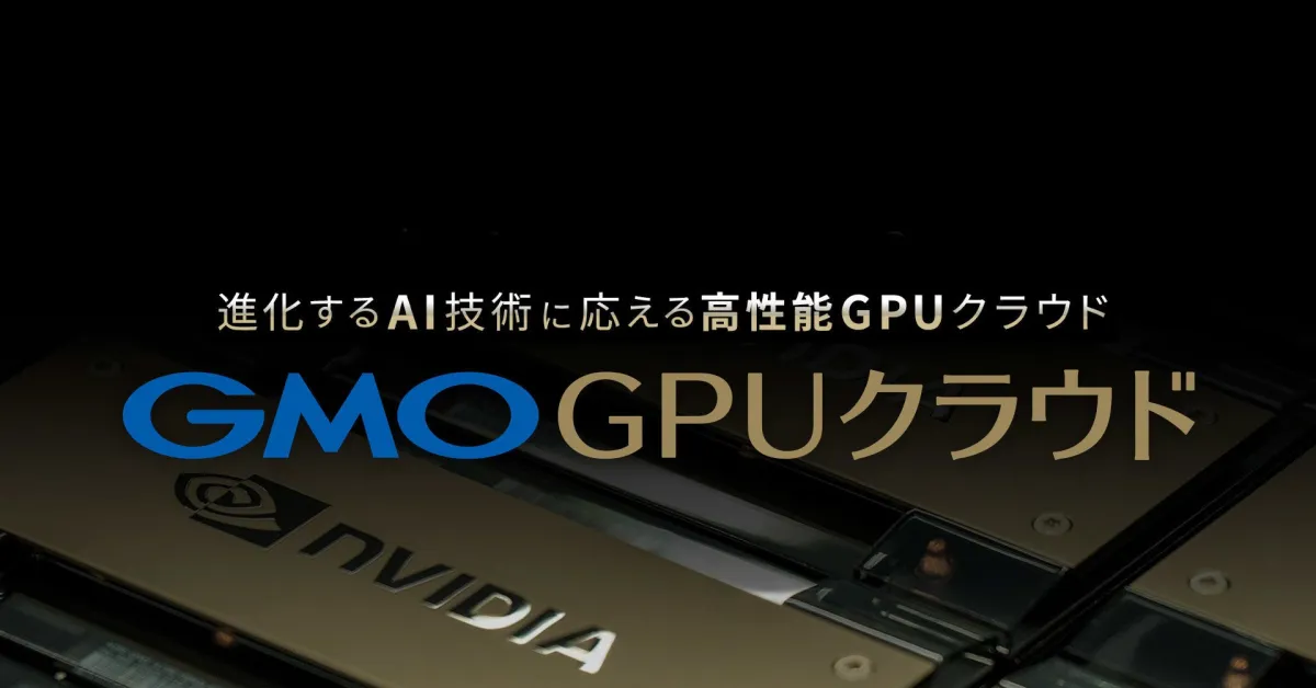 GMOインターネット、生成AI向けGPUクラウドサービスに約15億円の追加投資決定 - サードニュース