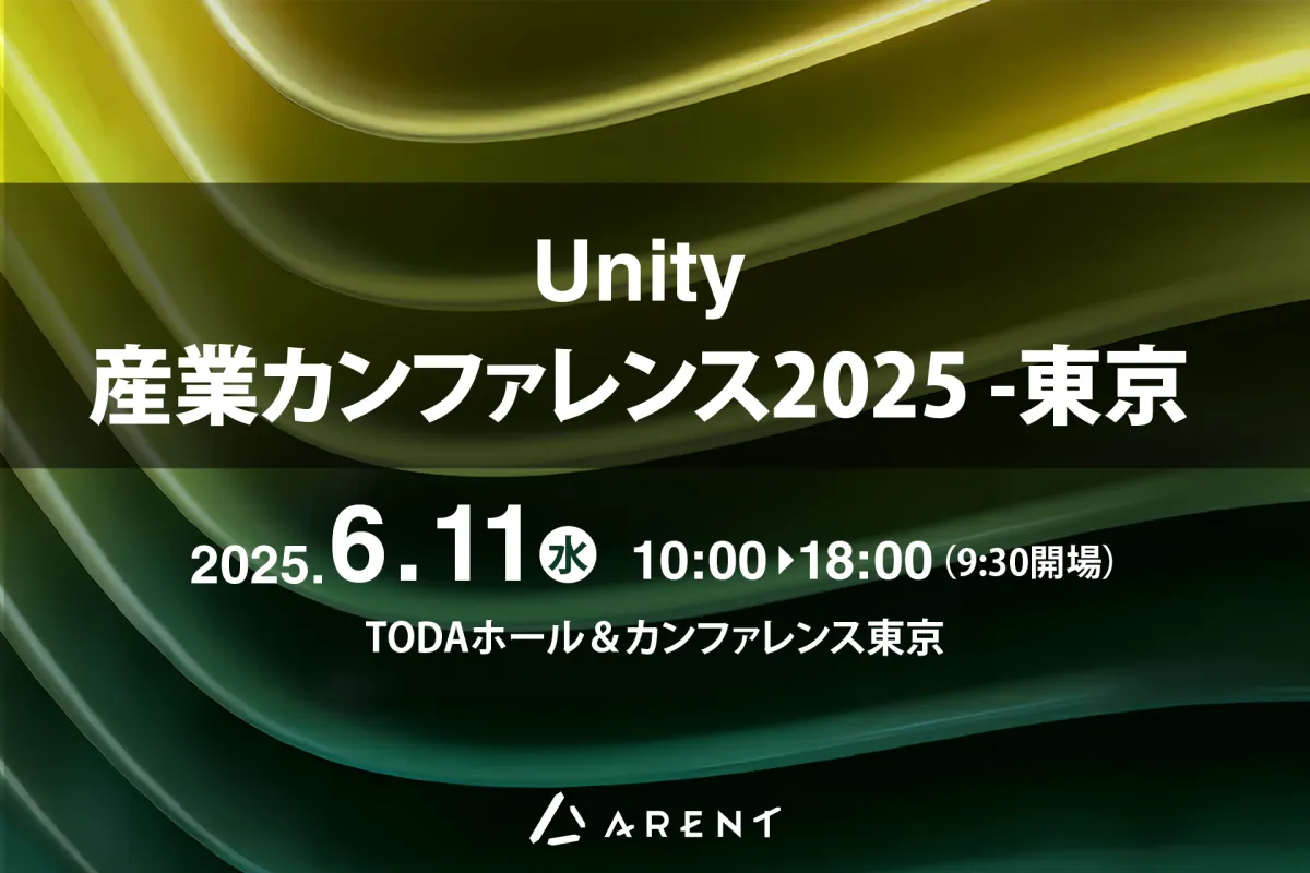2025年Unity産業カンファレンスで建設DXをリードするArentが出展 - サードニュース