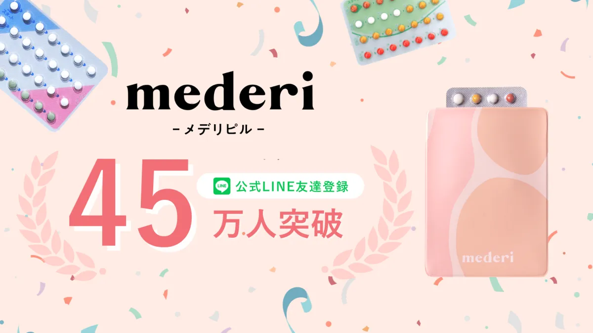 オンラインピル診療サービス『mederi Pill』が驚異の45万人登録達成！ - サードニュース