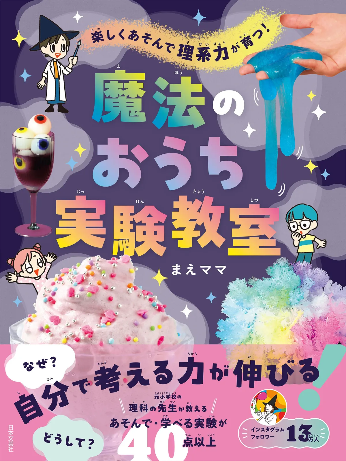 親子で楽しむ科学の世界！『魔法のおうち実験教室』の魅力とは - mama Jocee ニュース