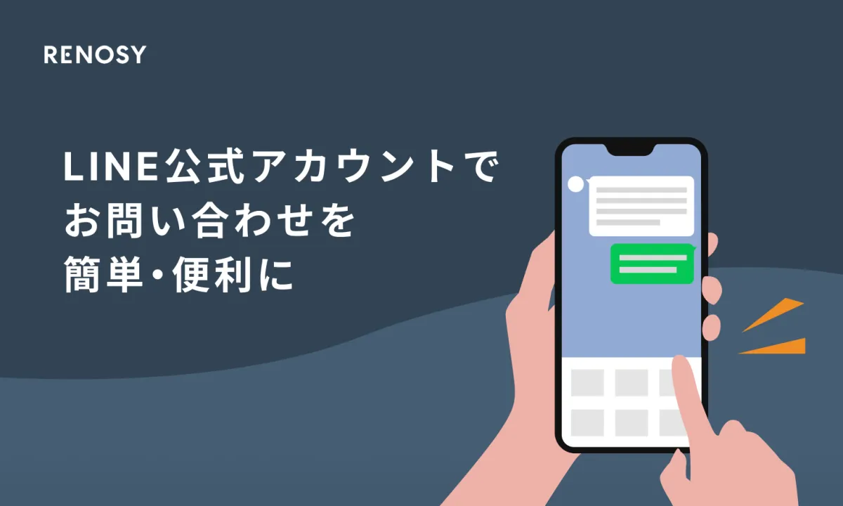 AIによる不動産投資が進化！RENOSYがLINE公式アカウントを導入 - サードニュース