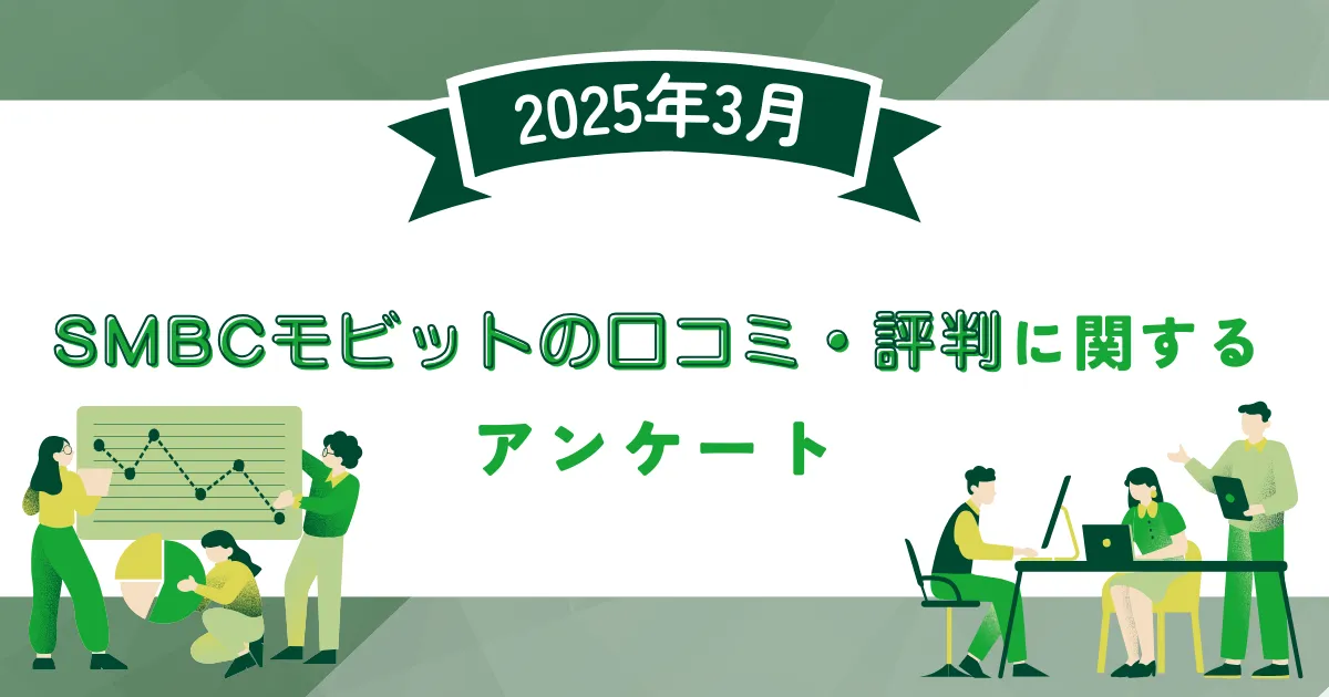 SMBCモビット利用者が語る！満足度と改善点の実態とは - サードニュース