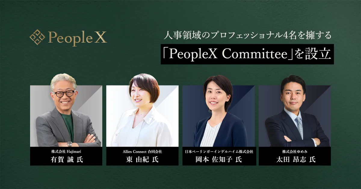 AIと人事の融合！PeopleXが新しく設立した専門チームの全貌とは - サードニュース
