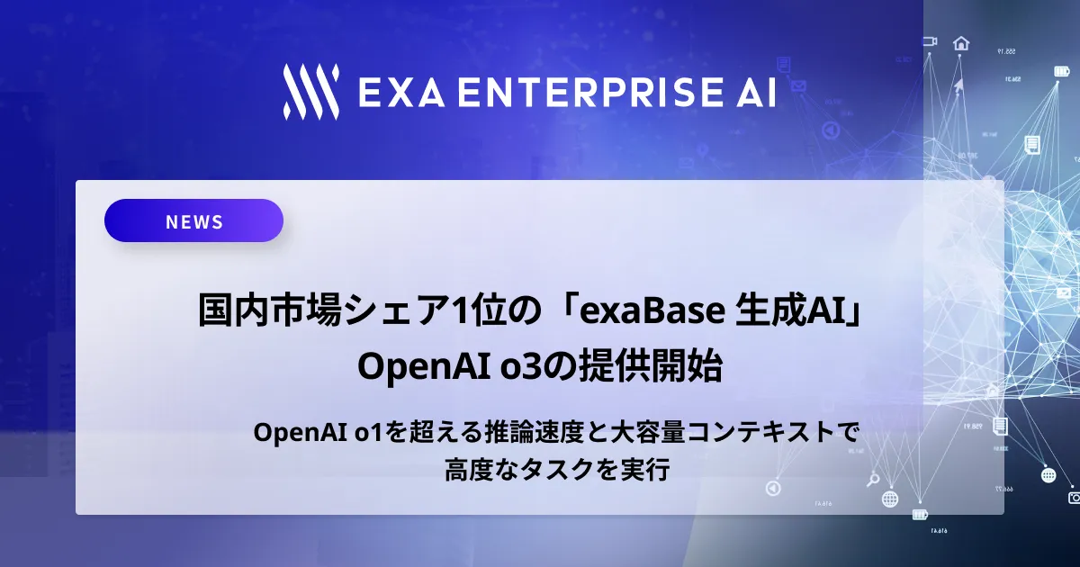 国内市場シェア1位！「exaBase 生成AI」が新言語モデルを導入 - サードニュース