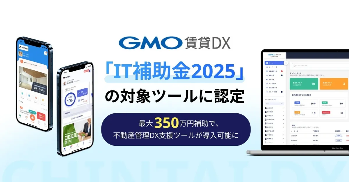 GMO賃貸DXがIT導入補助金2025の対象ツールに認定！不動産DXの新しい潮流 - サードニュース