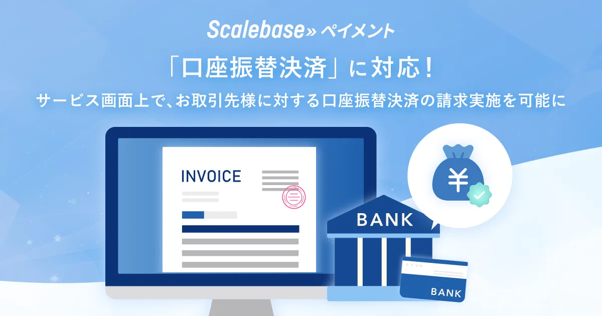 新機能追加で便利さが倍増！Scalebaseペイメントの口座振替決済機能を徹底解剖 - サードニュース